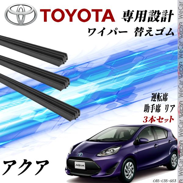 【適合車種】アクアNHP10 MXPK10 MXPK11 MXPK15 MXPK1【対応年式】H23.12~ 【特性】WeCarのグラファイトワイパーは高品質な天然ゴムと撥水コーティングで、ビビりなく静粛性に優れた拭き取りを実現できます。【...