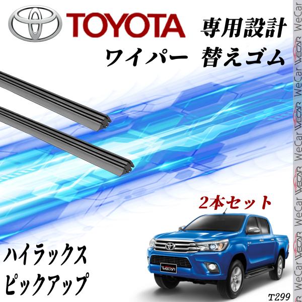 ハイラックス ピックアップ  H9.9~H16.7 LN165、LN165H、LN167、LN170H、LN172H、RZN147、RZN152H、RZN167、RZN169H、 RZN174H       互換品 専用ワイパーゴム大手ワイ...