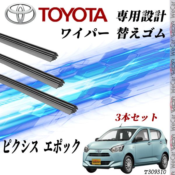 ピクシス エポックH24.5~H29.4 LA300A、LA310AH29.5~ LA350A、LA360A1車体分（本数は入りの写真ご確認よろしくお願いします）　替えゴムのみの販売となります。金属レールは今お使いのものを外して再利用下さい...