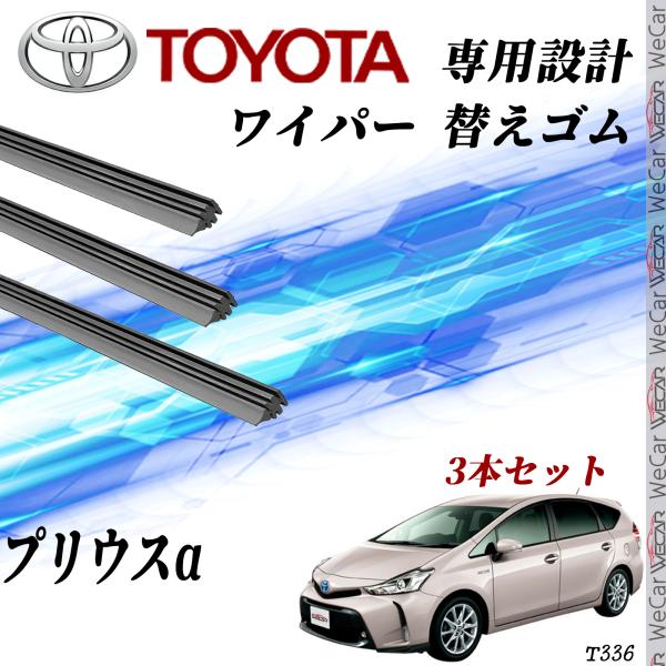 プリウスα  H23.5〜 R3 ZVW40W、ZVW41W    互換品 専用ワイパーゴム大手ワイパーメーカーも採用するグラファイト配合商品です。1車体分（本数は入りの写真ご確認よろしくお願いします）　替えゴムのみの販売となります。金属レ...