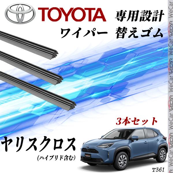 ヤリスクロス            (ハイブリド含む）  H28~ MXPB10、MXPB15、MXPJ10、MXPJ15    互換品 専用ワイパーゴム大手ワイパーメーカーも採用するグラファイト配合商品です。1車体分（本数は入りの写真ご確...