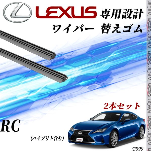 レクサス  RC                              (ハイフリド含む) H26.10~ ASC10、AVC10、GSC101車体分（本数は入りの写真ご確認よろしくお願いします）　替えゴムのみの販売となります。金属レー...