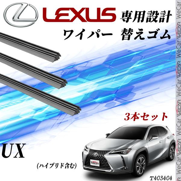 レクサス  UX    (ハイフリド含む) H30.11~ KMA10、MZAA10、MZAH10、MZAH151車体分（本数は入りの写真ご確認よろしくお願いします）　替えゴムのみの販売となります。金属レールは今お使いのものを外して再利用下...