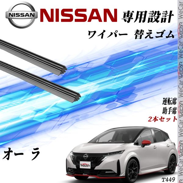 適合車種: オーラ　R3.8 ~ FE13、FSNE13互換品 専用ワイパーゴム大手ワイパーメーカーも採用するグラファイト配合商品です。1車体分（本数は入りの写真ご確認よろしくお願いします）　替えゴムのみの販売となります。金属レールは今お使...