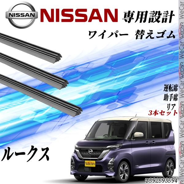 適合車種: ルークスH21.12 ~ H22.8 ML21S  H22.9 ~ H25.3 ML21S  R2.3 ~ B44A, B45A. B47A, B48A互換品 専用ワイパーゴム大手ワイパーメーカーも採用するグラファイト配合商品で...