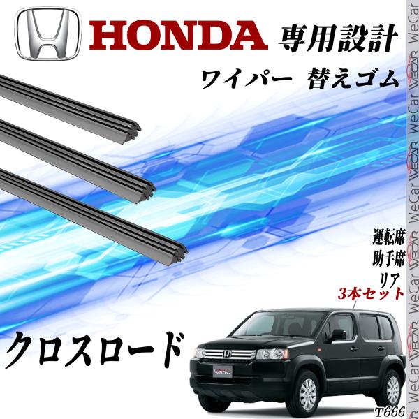 クロスロード  H19.2 ~ H22 RT1. RT2, RT3. RT4 専用ワイパーゴム大手ワイパーメーカーも採用するグラファイト配合商品です。1車体分（本数は入りの写真ご確認よろしくお願いします）　替えゴムのみの販売となります。金属...
