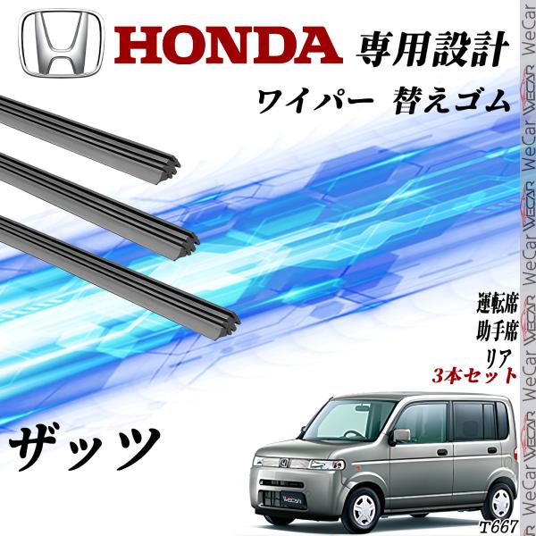 ザッツ  H14.2 ~ H19.10 JD1, JD2専用ワイパーゴム大手ワイパーメーカーも採用するグラファイト配合商品です。1車体分（本数は入りの写真ご確認よろしくお願いします）　替えゴムのみの販売となります。金属レールは今お使いのもの...