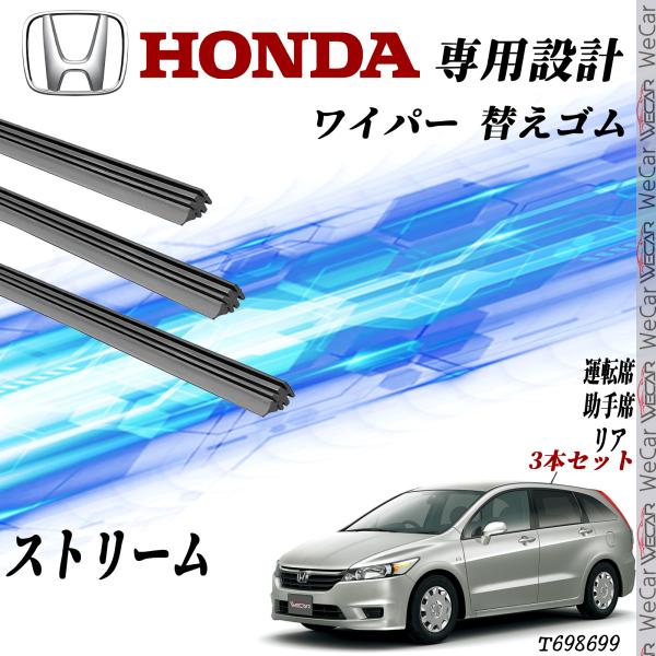 【適合車種】ストリーム  H12.10 ~ H18.6 RN1, RN2, RN3, RN4, RN5  H18.7 ~ H26 RN6, RN7, RN8, RN9【特性】WeCarのグラファイトワイパーは高品質な天然ゴムと撥水コーティン...