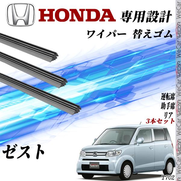 【適合車種】ゼスト  H18.2 ~ H24 JE1, JE2【特性】WeCarのグラファイトワイパーは高品質な天然ゴムと撥水コーティングで、ビビりなく静粛性に優れた拭き取りを実現できます。【注意事項】※当製品は互換品の専用ワイパーゴムで、...