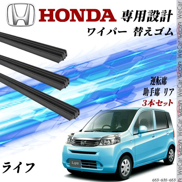 【適合車種】ホンダ ライフJB5・JB6・JB7・JB8・JC1・JC2【対応年式】H15.9〜H26(2003.9〜2014)【特性】WeCarのグラファイトワイパーは高品質な天然ゴムと撥水コーティングで、ビビりなく静粛性に優れた拭き取り...