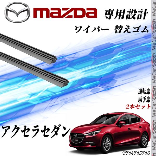 【適合車種】アクセラセダン   H21.6 ~ H25.10 BLJFP, BLEFP, BLEAP, BLFFP T744-B60-A475-【特性】WeCarのグラファイトワイパーは高品質な天然ゴムと撥水コーティングで、ビビりなく静粛性...
