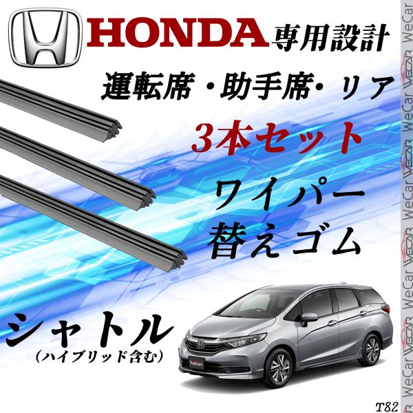 ホンダシャトル専用　 運転席・助手席・リア　3本セットです。対応年式　H27.5〜(2015.5〜)　対応型式　 GK8 GK9 GP7 GP8HONDA 互換品 専用ワイパーゴム【特性】WeCarのグラファイトワイパーは高品質な天然ゴムと...