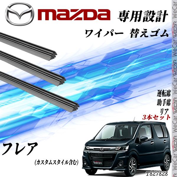【適合車種】プレマシー  H11.4 ~ H17.1 CP8W. CPEW  H17.2 ~ H22.6 CR3W. CREW  H22.7 ~ H30 CWEAW, CWEFW. CWFFW【特性】WeCarのグラファイトワイパーは高品質...