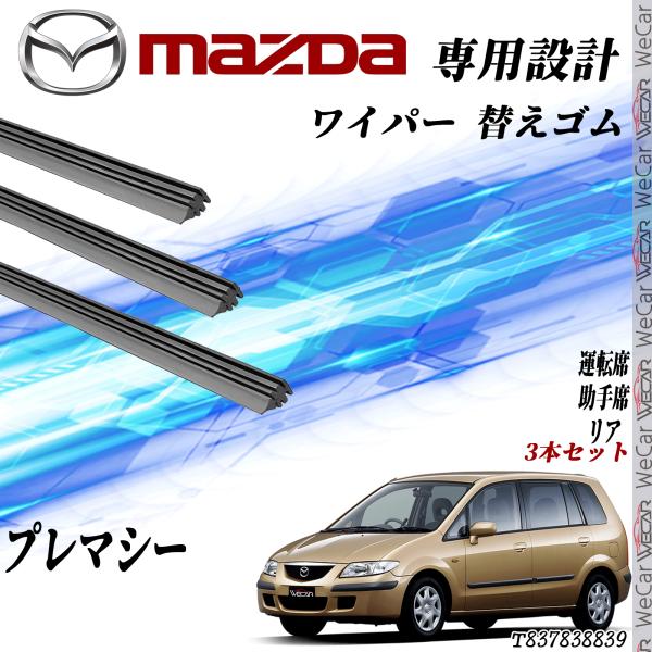 【適合車種】プレマシー  H11.4 ~ H17.1 CP8W. CPEW  H17.2 ~ H22.6 CR3W. CREW  H22.7 ~ H30 CWEAW, CWEFW. CWFFW【特性】WeCarのグラファイトワイパーは高品質...