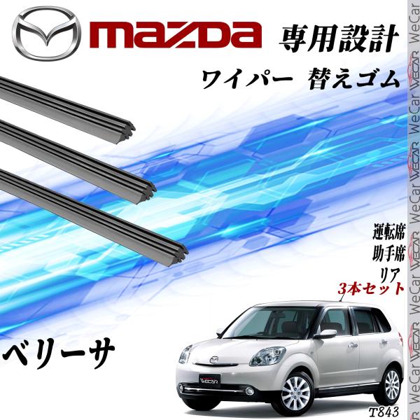 【適合車種】ベリーサ  H16.6 ~ H27 DC5R. DC5W【特性】WeCarのグラファイトワイパーは高品質な天然ゴムと撥水コーティングで、ビビりなく静粛性に優れた拭き取りを実現できます。【注意事項】※当製品は互換品の専用ワイパーゴ...