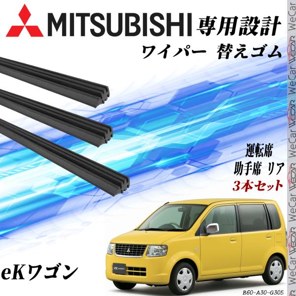 【適合車種】ekワゴンB33W B36W【対応年式】 H13.10-H18.8【特性】WeCarのグラファイトワイパーは高品質な天然ゴムと撥水コーティングで、ビビりなく静粛性に優れた拭き取りを実現できます。【注意事項】※当製品は互換品の専用...
