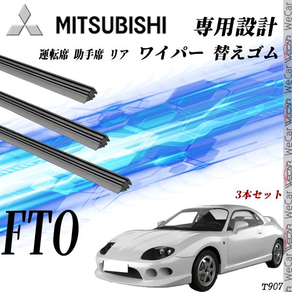 【適合車種】FTO  H6.10 ~ H11.12 DE2A, DE3A【特性】WeCarのグラファイトワイパーは高品質な天然ゴムと撥水コーティングで、ビビりなく静粛性に優れた拭き取りを実現できます。【注意事項】※当製品は互換品の専用ワイパ...