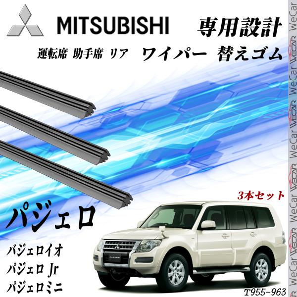 【適合車種】パジェロミニ  H6.12 ~ H10.9 H51A. H56A  H10.10 ~ H20.8 Н5ЗА, Н58А  H20.9 ~ H25 Н53А. H58A【特性】WeCarのグラファイトワイパーは高品質な天然ゴムと撥...