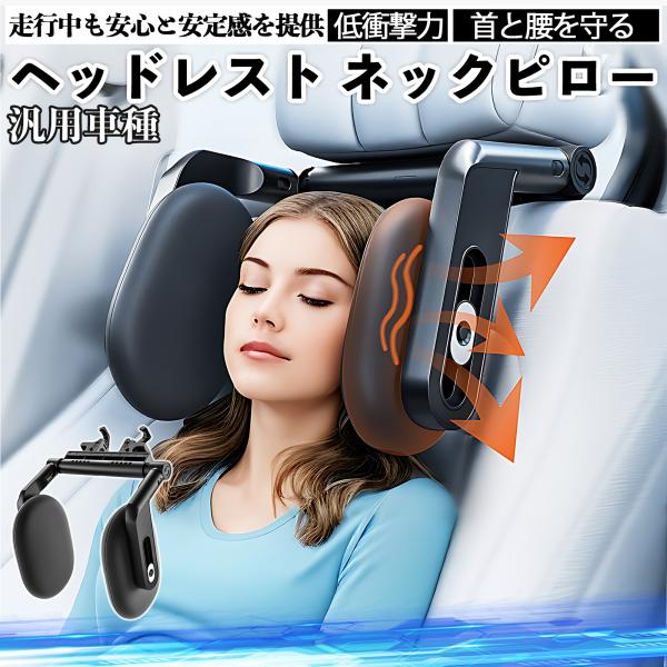 【適合車種】汎用車種【セット内容】ヘッドレスト ネックピロー×1【首・肩の負担を軽減】人間工学に基づく立体デザインで頭・首・肩を支え、低反発形状記憶ウレタンが衝撃をやわらげ、長時間のドライブも快適。【角度・幅を自由に調整】上下・前後・角度・...