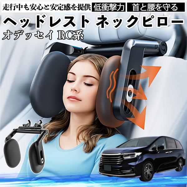 【適合車種】オデッセイ RC系【セット内容】ヘッドレスト ネックピロー×1【首・肩の負担を軽減】人間工学に基づく立体デザインで頭・首・肩を支え、低反発形状記憶ウレタンが衝撃をやわらげ、長時間のドライブも快適。【角度・幅を自由に調整】上下・前...