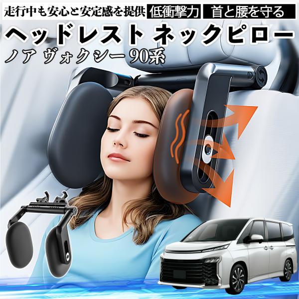 【適合車種】ノア ヴォクシー 90系【セット内容】ヘッドレスト ネックピロー×1【首・肩の負担を軽減】人間工学に基づく立体デザインで頭・首・肩を支え、低反発形状記憶ウレタンが衝撃をやわらげ、長時間のドライブも快適。【角度・幅を自由に調整】上...