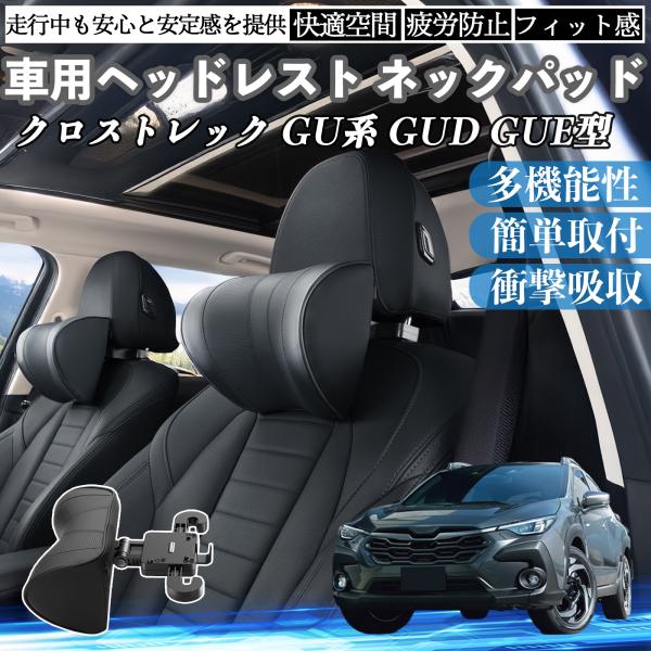 【適合車種】クロストレック GU系 GUD GUE型【セット内容】ネックパッド×1【調節で快適ポジション】上下・前後・角度を自由に調節でき、体格に合わせて快適な位置に設定可能。長時間運転もラクにサポート。【人間工学デザイン】頭・首・肩を立体...