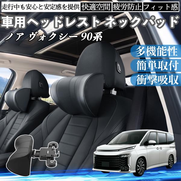 【適合車種】ノア ヴォクシー 90系【セット内容】ネックパッド×1【調節で快適ポジション】上下・前後・角度を自由に調節でき、体格に合わせて快適な位置に設定可能。長時間運転もラクにサポート。【人間工学デザイン】頭・首・肩を立体的に支える3点構...