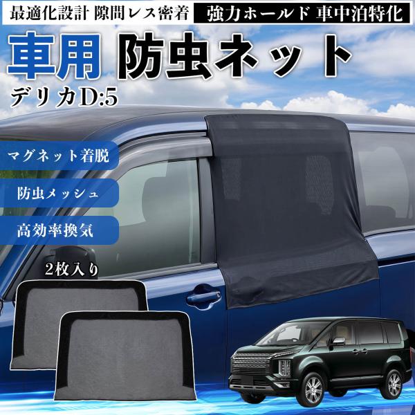 【適合車種】デリカD:5【セット内容】スライド用ネット×2【フィット感】フロントドアに合わせた設計で、隙間ができにくく虫の侵入をしっかり防ぎます。マグネットで自然に密着し、ズレにくくしっかり装着できます。車種の形状に沿いやすく、見た目もすっ...