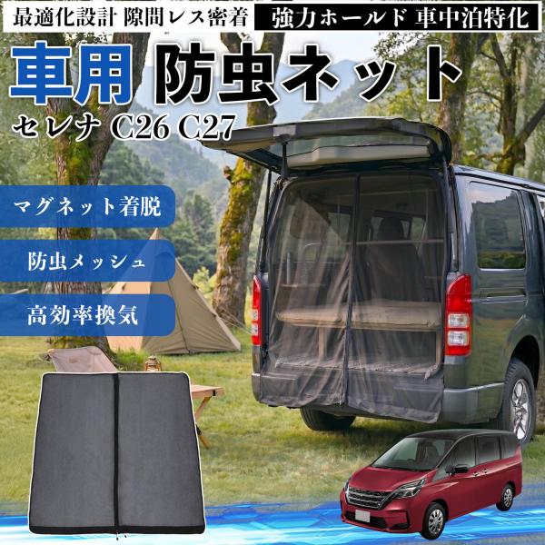【発売日：2026年06月20日】【適合車種】セレナ C26 C27【セット内容】バックドア用ネット×1【フィット感】フロントドアに合わせた設計で、隙間ができにくく虫の侵入をしっかり防ぎます。マグネットで自然に密着し、ズレにくくしっかり装着...