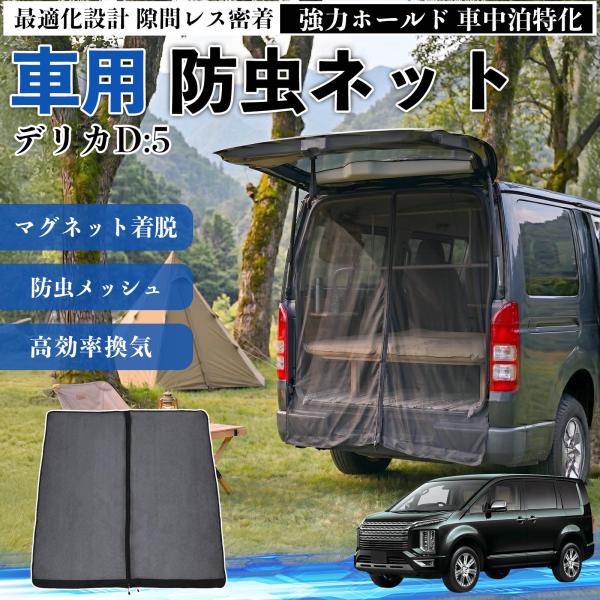 【適合車種】デリカD:5【セット内容】バックドア用ネット×1【フィット感】フロントドアに合わせた設計で、隙間ができにくく虫の侵入をしっかり防ぎます。マグネットで自然に密着し、ズレにくくしっかり装着できます。車種の形状に沿いやすく、見た目もす...