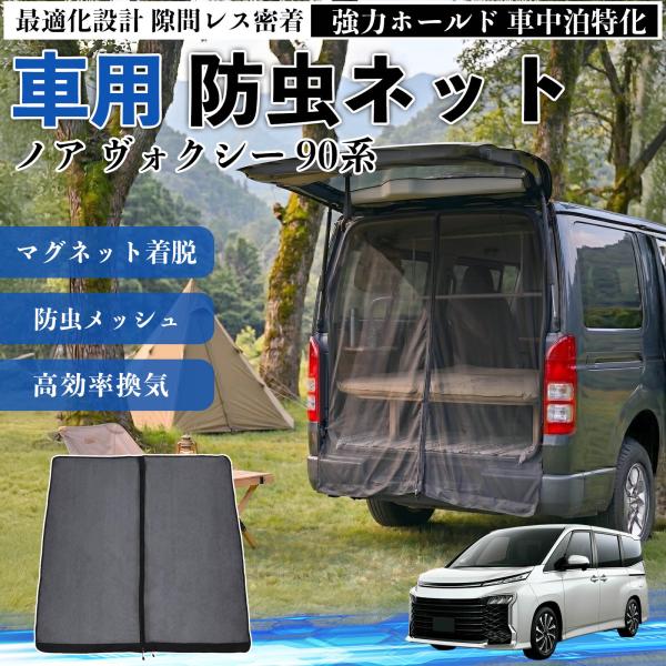 【適合車種】ノア ヴォクシー 90系【セット内容】バックドア用ネット×1【フィット感】フロントドアに合わせた設計で、隙間ができにくく虫の侵入をしっかり防ぎます。マグネットで自然に密着し、ズレにくくしっかり装着できます。車種の形状に沿いやすく...