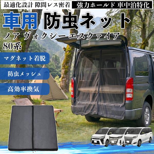【適合車種】ノア ヴォクシー エスクァイア 80系【セット内容】バックドア用ネット×1【フィット感】フロントドアに合わせた設計で、隙間ができにくく虫の侵入をしっかり防ぎます。マグネットで自然に密着し、ズレにくくしっかり装着できます。車種の形...