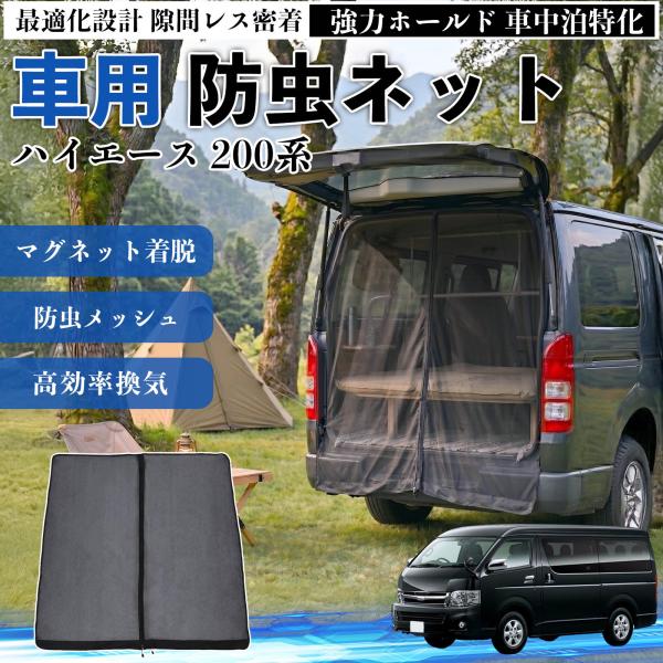 【適合車種】ハイエース 200系【セット内容】バックドア用ネット×1【フィット感】フロントドアに合わせた設計で、隙間ができにくく虫の侵入をしっかり防ぎます。マグネットで自然に密着し、ズレにくくしっかり装着できます。車種の形状に沿いやすく、見...