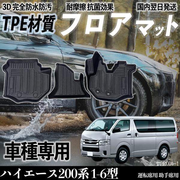 【適合車種】ハイエース200系 1-6型 標準ナロー車TRH KDH 2系 H16-【セット内容】運転席用×1 助手席用×1【セット内容追加式】運転席用×1 助手席用×12列目用×1ラゲッジマット×1【高品質TPE素材オールシーズン対応】環...