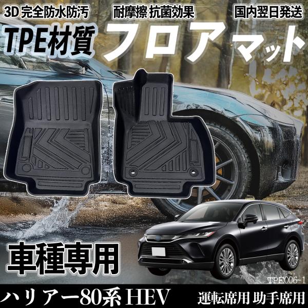 【適合車種】ハリアー80系 HEV AXUH80 AXUH85 R2.6-【セット内容】運転席用×1 助手席用×1【セット内容追加式】運転席用×1 助手席用×12列目用×1ラゲッジマット×1【高品質TPE素材オールシーズン対応】環境に優しい...