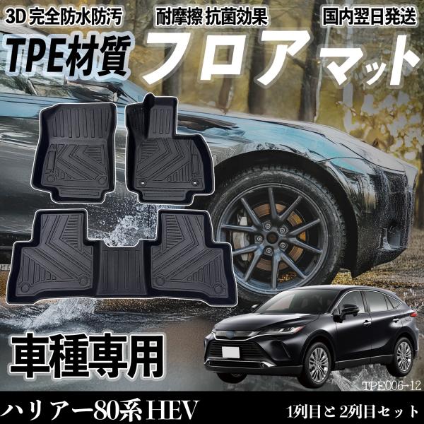 【適合車種】ハリアー80系 HEV AXUH80 AXUH85 R2.6-【セット内容】運転席用×1 助手席用×12列目用×1【セット内容追加式】ラゲッジマット×1【高品質TPE素材オールシーズン対応】環境に優しい無臭TPE素材を使用。耐摩...