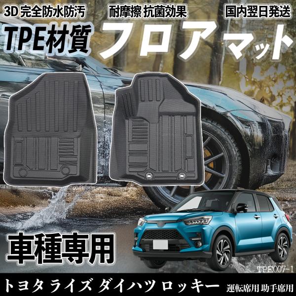 【適合車種】トヨタ ライズ  ダイハツ ロッキー A200A 210A型 A200S 210S型 R1.11-【セット内容】運転席用×1 助手席用×1【セット内容追加式】運転席用×1 助手席用×12列目用×1ラゲッジマット×1【高品質TPE...