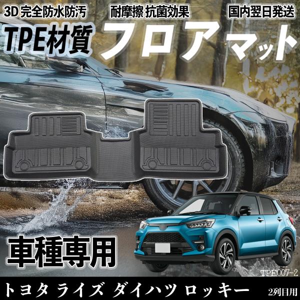 【適合車種】トヨタ ライズ  ダイハツ ロッキー A200A 210A型 A200S 210S型 R1.11-【セット内容】2列目用×1【セット内容追加式】運転席用×1 助手席用×12列目用×1ラゲッジマット×1【高品質TPE素材オールシー...