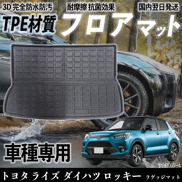 【適合車種】トヨタ ライズ  ダイハツ ロッキー A200A 210A型 A200S 210S型 R1.11-【セット内容】ラゲッジマット×1【セット内容追加式】運転席用×1 助手席用×12列目用×1ラゲッジマット×1【高品質TPE素材オー...