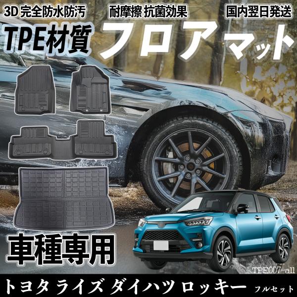 【適合車種】トヨタ ライズ  ダイハツ ロッキー A200A 210A型 A200S 210S型 R1.11-【セット内容】運転席用×1 助手席用×12列目用×1ラゲッジマット×1【高品質TPE素材オールシーズン対応】環境に優しい無臭TPE...