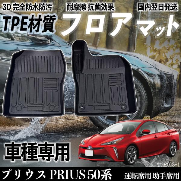 【適合車種】プリウス PRIUS 50系 ZVW50 ZVW51 ZVW55 H28-R04【セット内容】運転席用×1 助手席用×1【セット内容追加式】運転席用×1 助手席用×12列目用×1ラゲッジマット×1【高品質TPE素材オールシーズン...