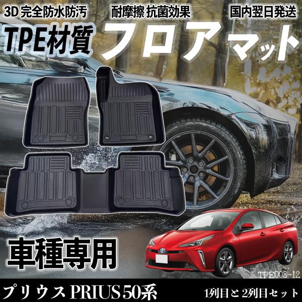 【適合車種】プリウス PRIUS 50系 ZVW50 ZVW51 ZVW55 H28-R04【セット内容】運転席用×1 助手席用×12列目用×1【セット内容追加式】ラゲッジマット×1【高品質TPE素材オールシーズン対応】環境に優しい無臭TP...