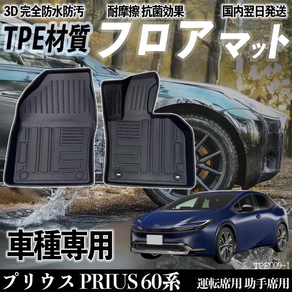 【適合車種】プリウス PRIUS 60系 ZVW60 ZVW65 MXWH60 MXWH65 R5.1-【セット内容】運転席用×1 助手席用×1【セット内容追加式】運転席用×1 助手席用×12列目用×1ラゲッジマット×1【高品質TPE素材オ...