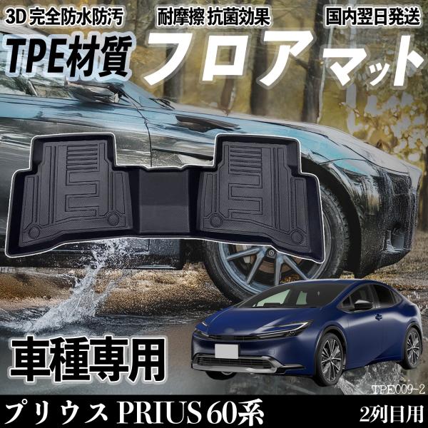 【適合車種】プリウス PRIUS 60系 ZVW60 ZVW65 MXWH60 MXWH65 R5.1-【セット内容】2列目用×1【セット内容追加式】運転席用×1 助手席用×12列目用×1ラゲッジマット×1【高品質TPE素材オールシーズン対...