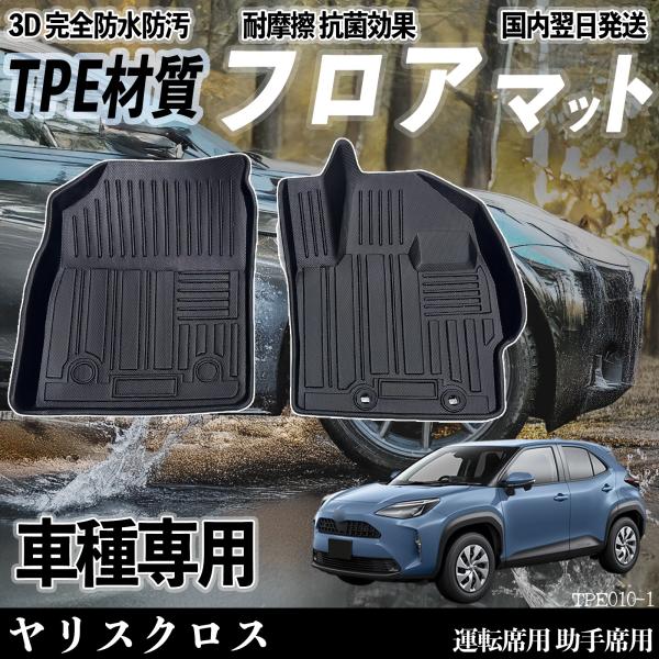 【適合車種】ヤリスクロス MXPH MXPA10 15 KSP210 R2.8-【セット内容】運転席用×1 助手席用×1【セット内容追加式】運転席用×1 助手席用×12列目用×1ラゲッジマット×1【高品質TPE素材オールシーズン対応】環境に...