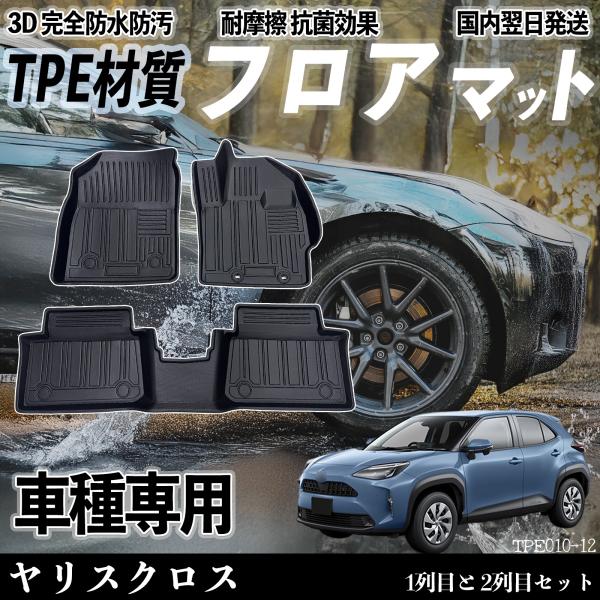【適合車種】ヤリスクロス MXPH MXPA10 15 KSP210 R2.8-【セット内容】運転席用×1 助手席用×12列目用×1【セット内容追加式】ラゲッジマット×1【高品質TPE素材オールシーズン対応】環境に優しい無臭TPE素材を使用...