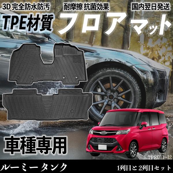 【適合車種】ルーミー タンク M900A M910A H28.11-【セット内容】運転席用×1 助手席用×12列目用×1【セット内容追加式】ラゲッジマット×1【高品質TPE素材オールシーズン対応】環境に優しい無臭TPE素材を使用。耐摩耗耐衝...