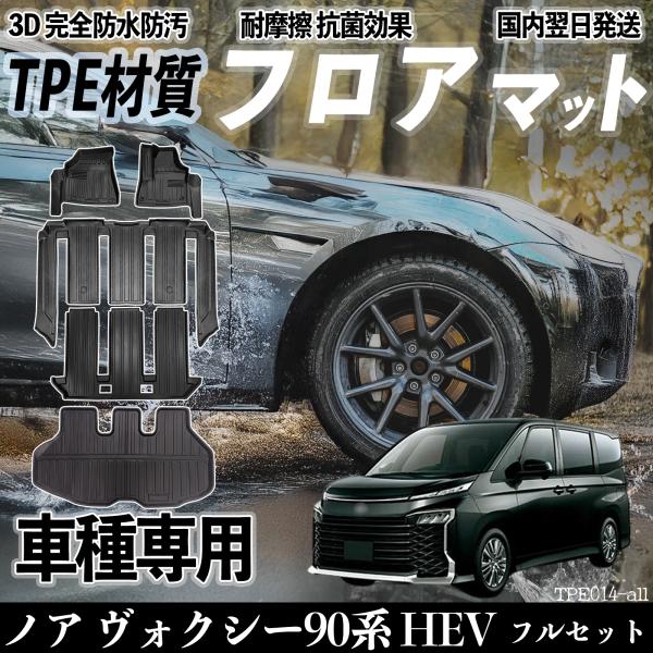 【発売日：2026年04月01日】【適合車種】ノア ヴォクシー90系 HEV MZRA90W MZRA95W ZWR90W ZWR95W R4.1-【セット内容】運転席用×1 助手席用×12列目用×13列目用×1ラゲッジマット×1【高品質T...