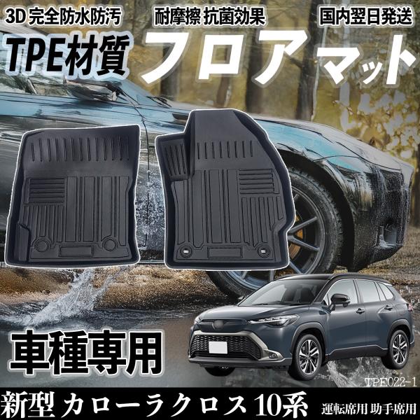 【発売日：2026年04月20日】【適合車種】新型 カローラクロス 10系 全グレード対応 R3.9-【セット内容】運転席用×1 助手席用×1【セット内容追加式】運転席用×1 助手席用×12列目用×1ラゲッジマット×1【高品質TPE素材オー...