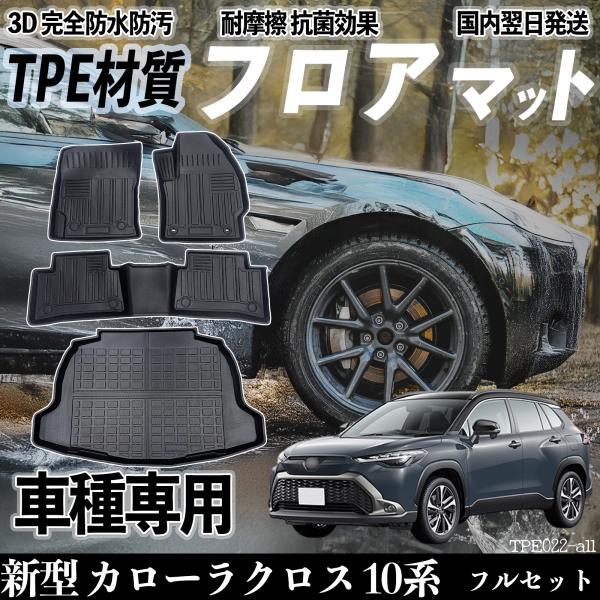 【適合車種】新型 カローラクロス 10系 全グレード対応 R3.9-【セット内容】運転席用×1 助手席用×12列目用×1ラゲッジマット×1【高品質TPE素材オールシーズン対応】環境に優しい無臭TPE素材を使用。耐摩耗耐衝撃耐熱性に優れ、夏も...